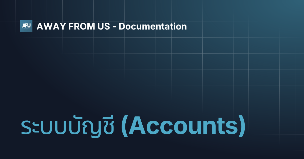ระบบบัญชี (Accounts) | AWAY FROM US - Documentation