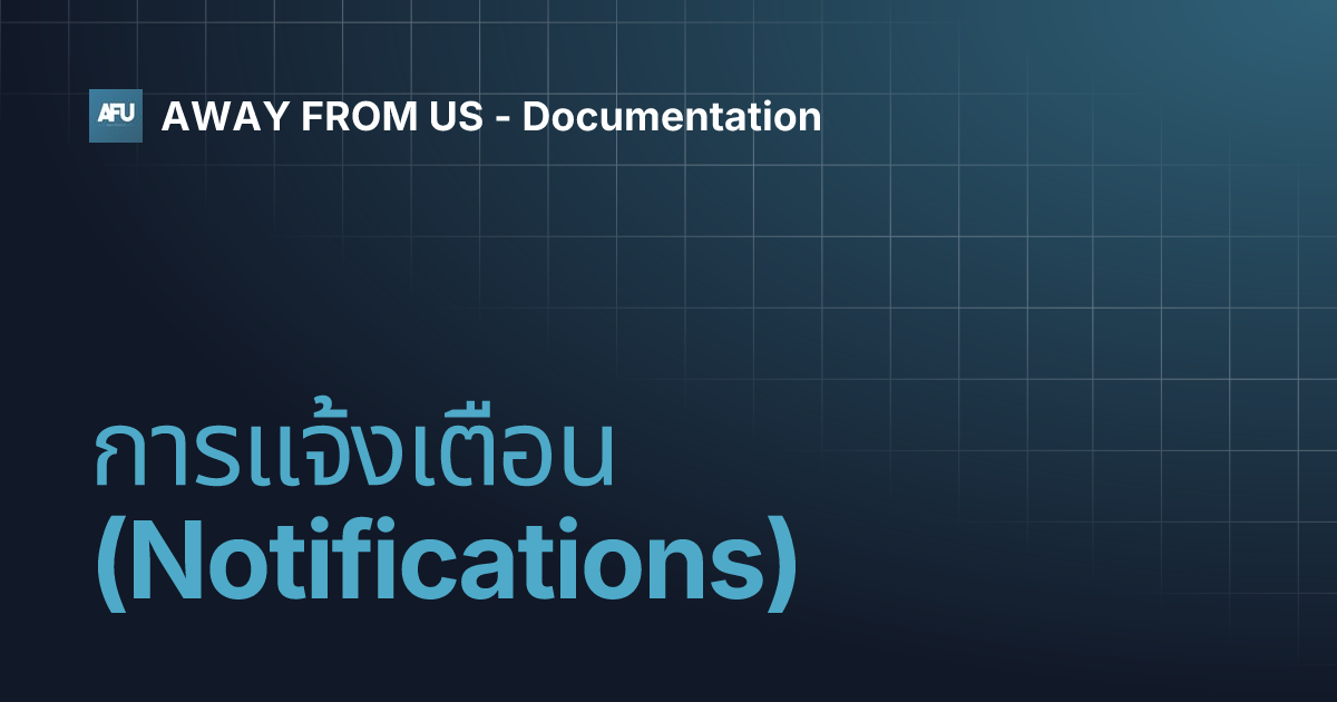 การแจ้งเตือน (Notifications) | AWAY FROM US - Documentation